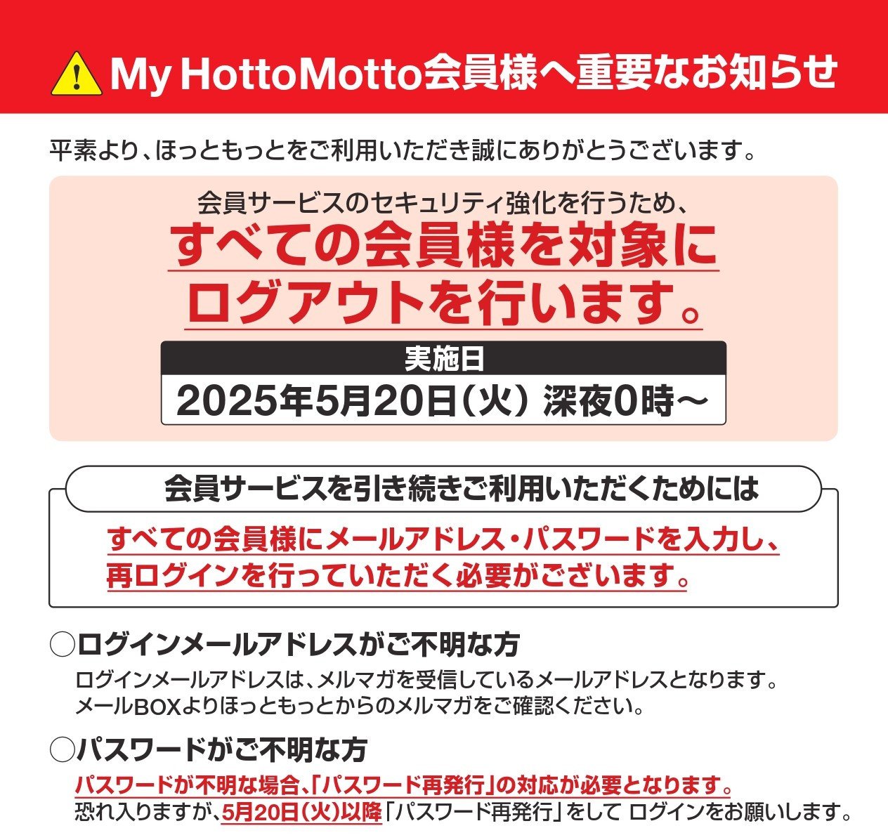 重要なお知らせ(追加のご案内)｜My HottoMotto｜ほっともっと
