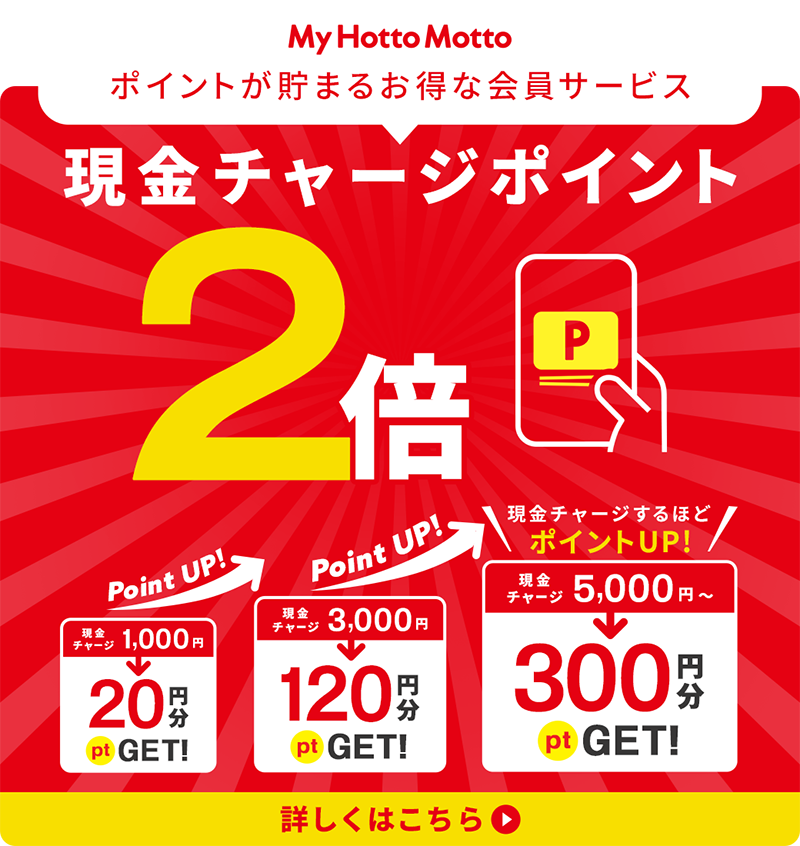 【毎月25日～月末開催！】～ほっともっとWEEK！～｜My HottoMotto｜ほっともっと